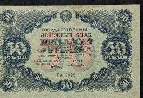 50 рублей 1922 год РСФСР