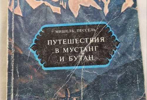Пессель Мишель. Путешествие в Мустанг и Бутан
