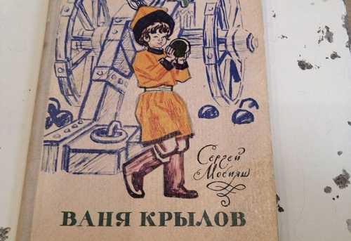 Книга Мосияш Ваня Крылов 1977 год