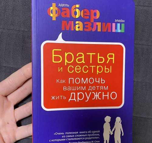 Братья и сестры - Фабер и Мазлиш