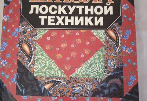 Книга И.Костикова "Школа лоскутной техники"