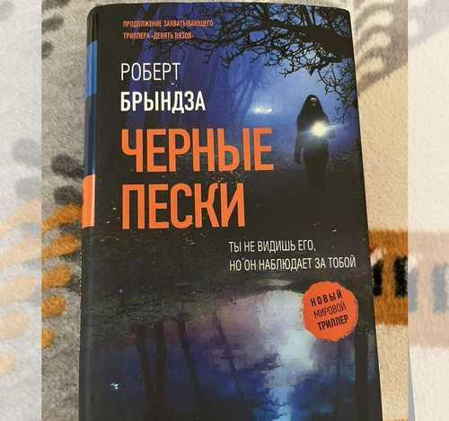 Книга "Черные пески", Роберт Брындза