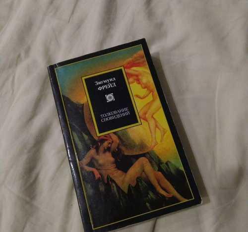 Книга З.Фрейда "Толкование сновидений"