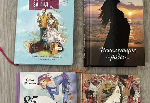 Книги Ольги Валяевой