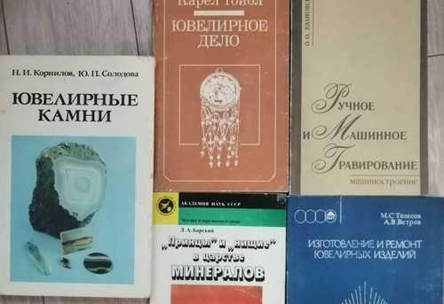 Книги по ювелирному делу