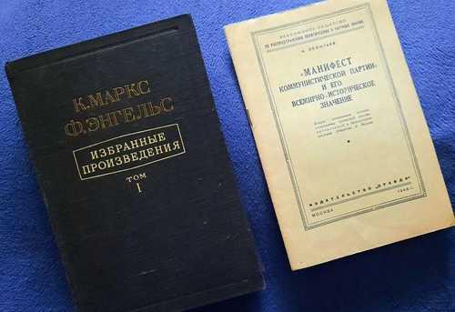 К. Маркс, Ф. Энгельс. Избр. произв. Том 1. 1948