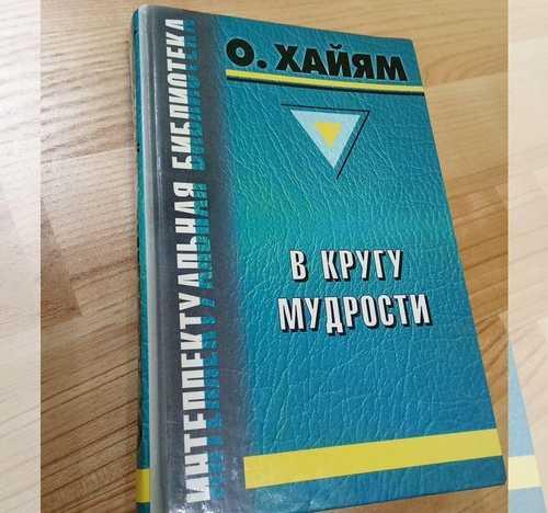 Омар Хайям "В кругу мудрости"