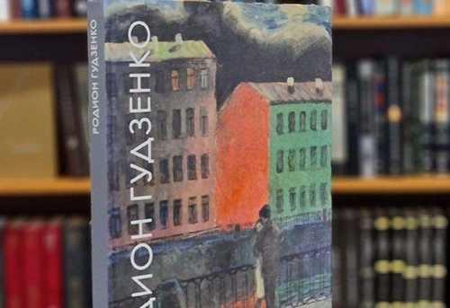 8529 Родион Гудзенко. Живопись. Графика. Скульптур