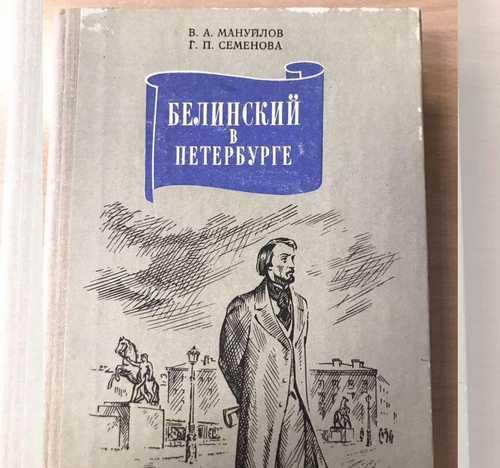 Книга Белинский в Петербурге