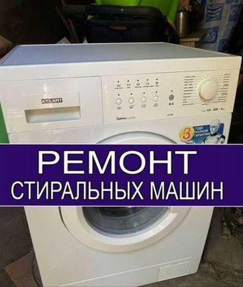 Ремонт стиральных машин на дому