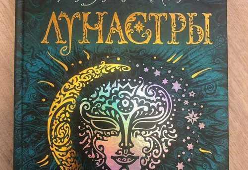 Книга Лунастры 2 часть