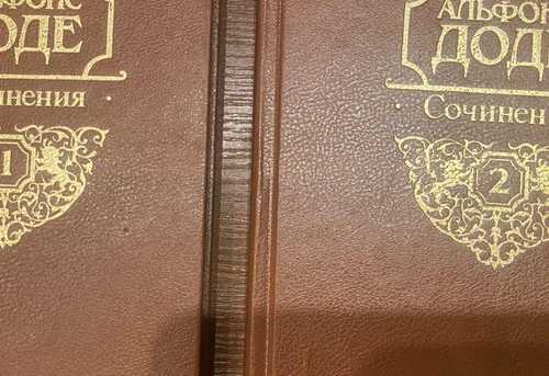 Книги Альфонс Доде сочинения в 2х томах