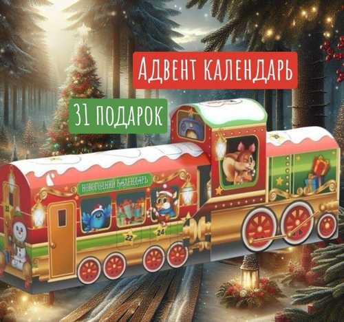 Адвент календарь Kinder поезд и домик