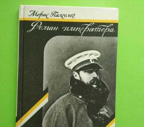 Роман императора. Александр II и княгиня Юрьевская