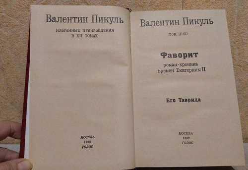 В.Пикуль Сборник из 4 томов на исторические темы