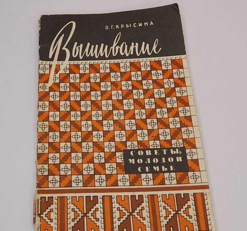 Вышивание Крысина О. Г. 1959г