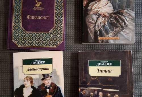 Книги Теодор Драйзер