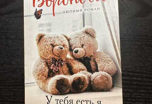 Продам книгу М.Вороновой "У тебя есть я"