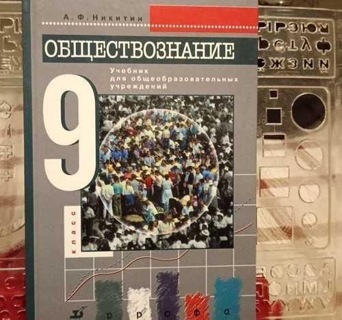 Обществознание. 9 класс. Никитин А.Ф 2013