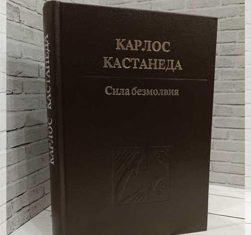 77536 Кастанеда Карлос, Флоринда Доннер Сила безмолвия. Тень ведьмы 1993г