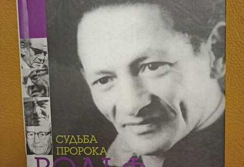 Вольф Мессинг "судьба пророка"