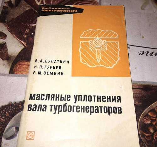 Булаткин.Масляные уплотнения вала турбоген