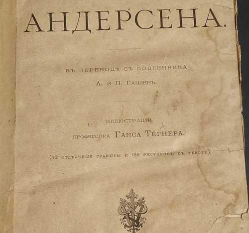 Книга сказки Г. Х. Андерсена 1899г