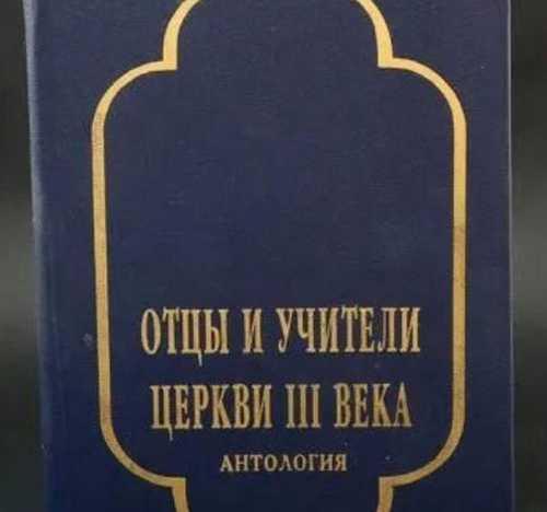 Отцы и учители церкви III века. Антология 2 тома