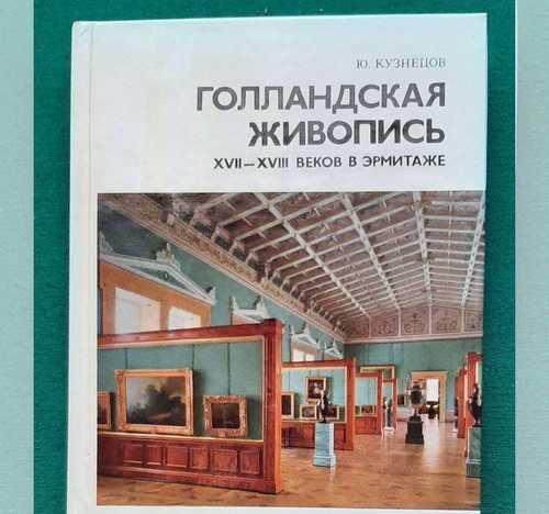 Кузнецов Ю. Голландская живопись в Эрмитаже. 1988