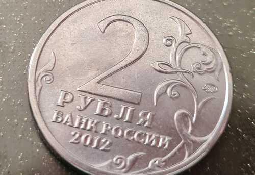 Манета 2 рубля 2012 Л. Л. Беннигсен