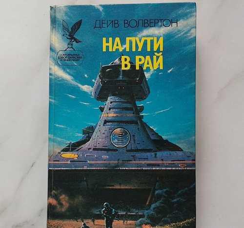 Книга На пути в рай Дейв Волвертон 1995