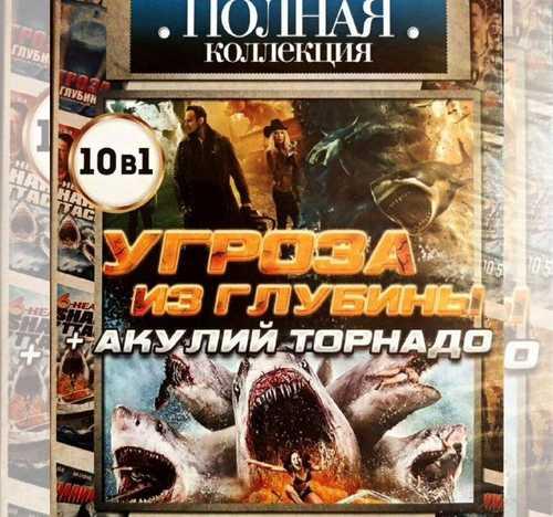 Фильмы Все Угроза из глубины   Акулий торнадо dvd