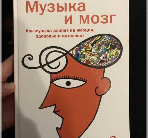 Музыка и мозг книга