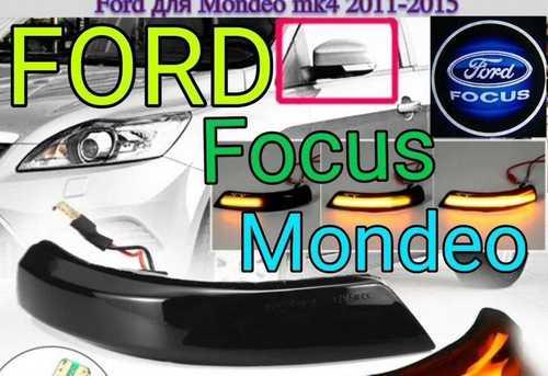 Ford Focus Mondeo Динамические поворотники LED
