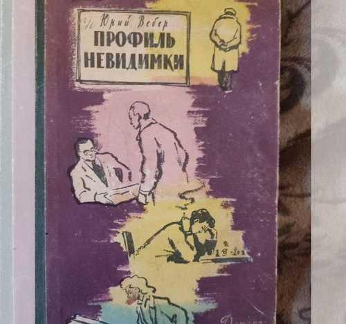 Юрий Вебер Профиль невидимки 1961 год издания