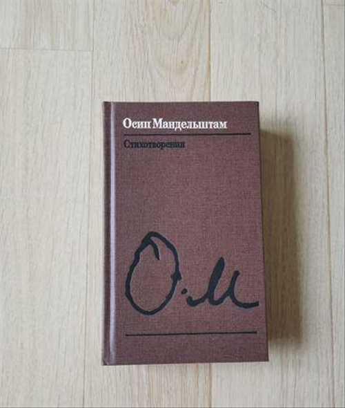 Книга Осип Мандельштам Стихотворения