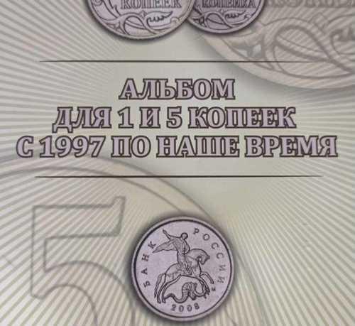 1 и 5 копеек с 1997 г. России. В альбоме