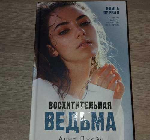 Книга "Восхитительная ведьма" автор - Анна Джейн