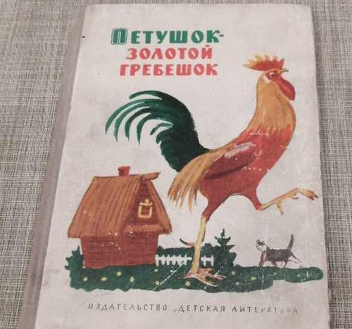 Петушок золотой гребешок школьная библиотека 1964г