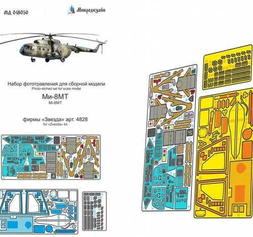 Фототравление мд 048050 Ми-8мт кабина 1/48