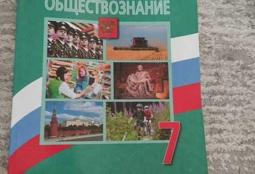 Учебник по обществознанию 7 класс