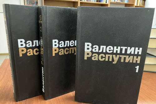 В. Распутин: собрание сочинений в 3 томах