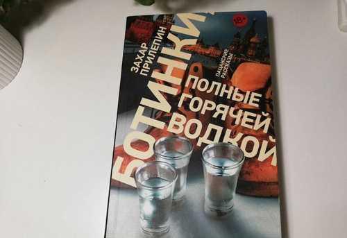 Захар Прилепин Ботинки, полные горячей водкой