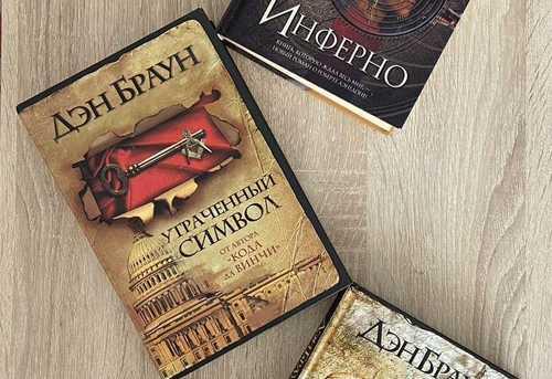 Книги Дэн Браун