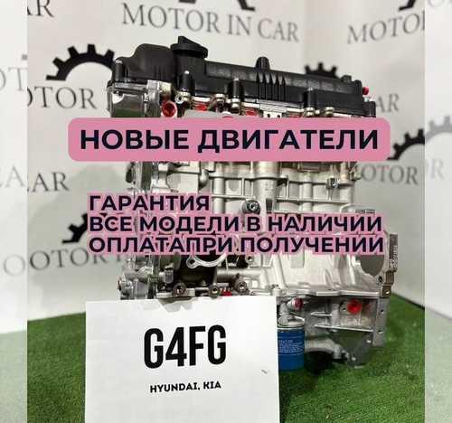 Новый двигатель Hyundai/Kia G4FG