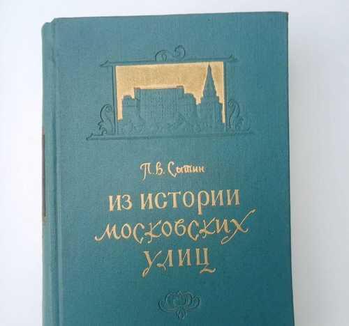 П.В. Сытин."Из истории Московских улиц. 1958г.в."