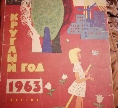 Альманах для детей 1963 год