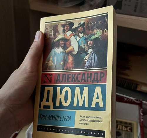 Книга Александра Дюма Три Мушкетера