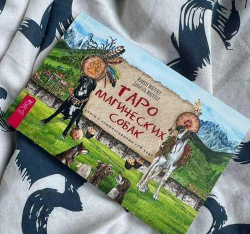 Книга Таро магических собак