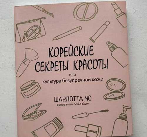 Корейские секреты красоты Чо, Шарлотта